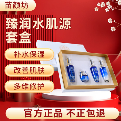 苗颜坊官方正品臻润水肌源套盒滋养保湿深层补水抗皱抵御粗糙细纹