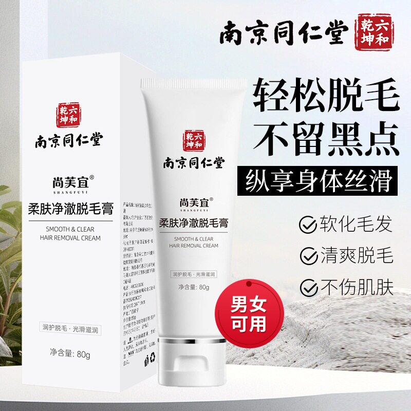正品南京同仁堂柔肤净澈脱毛膏无痕褪毛私处阴毛腋下脱毛膏男女
