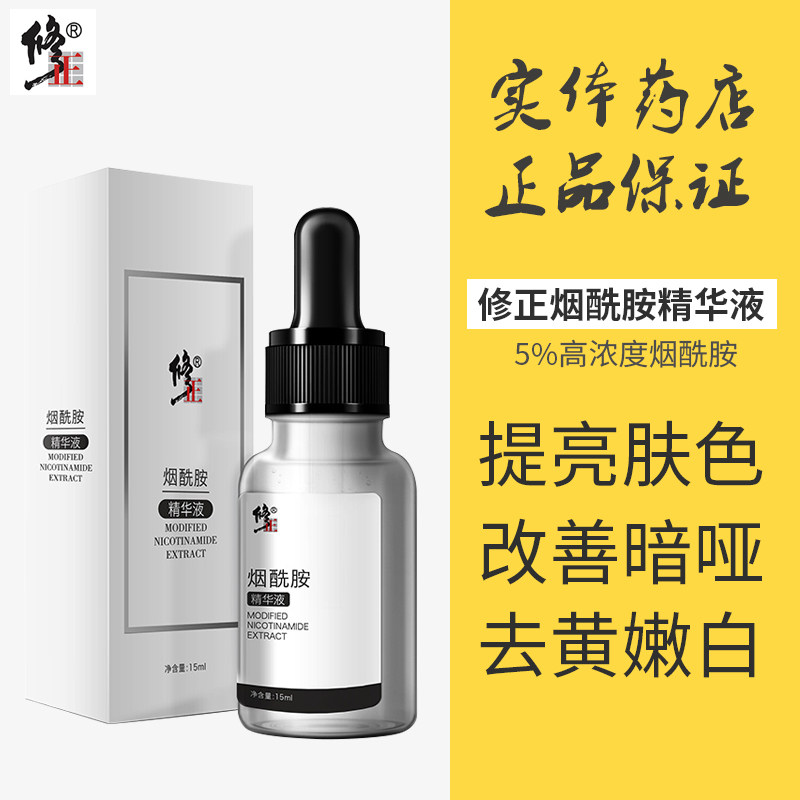 正品修正烟酰胺原液5%精华液补水保湿收缩毛孔控油嫩白肌肤买2发3
