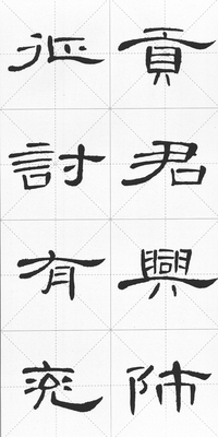 曹全碑 米字格 电子版 高清大图 全文收录107页 无缺字