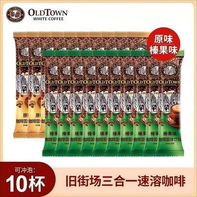 马来西亚原装进口旧街场白咖啡经典原味榛果三合一速溶咖啡粉散装