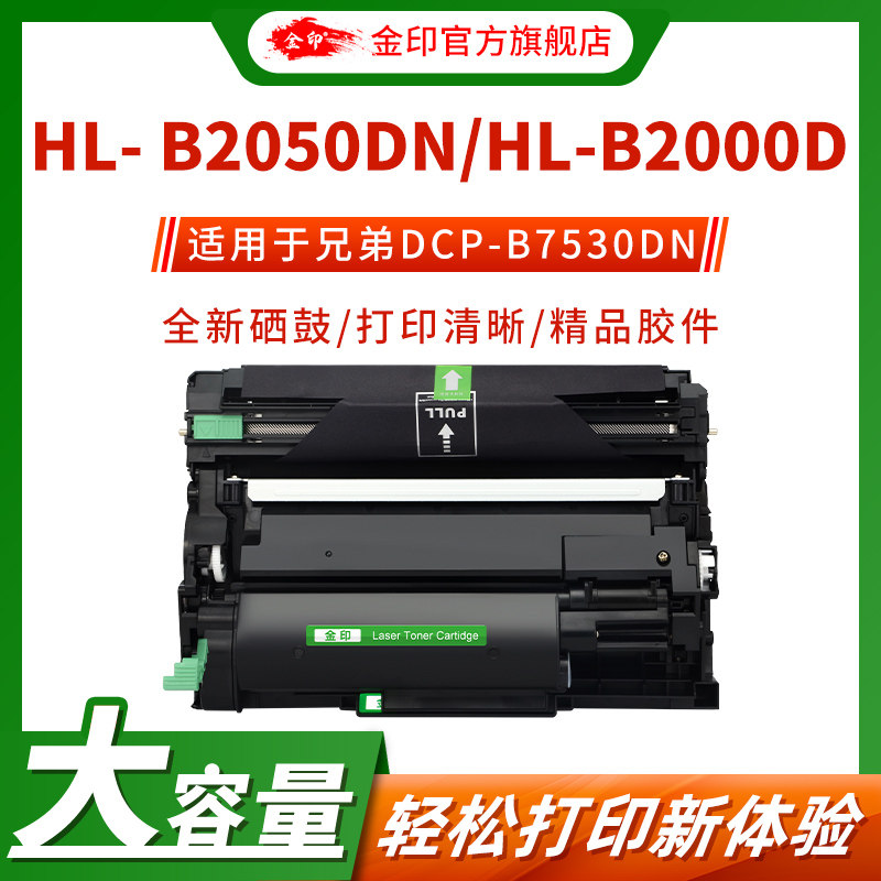 金印适用于兄弟TN-B020粉盒DR-B020硒鼓HL-B2000D B2050DN DCP-7530DN B7500D MFC ...