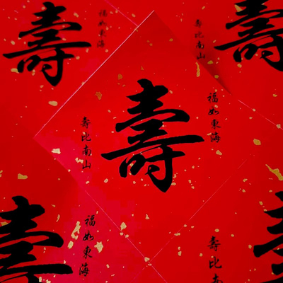 寿字贴纸老人过生日福如东海寿比南山祝寿宴回礼盒不干胶大号封口