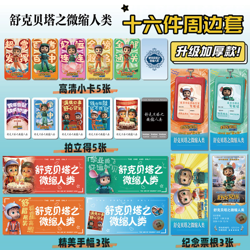 电影舒克贝塔之微缩人类周边16件套明信片拍立得票根小卡贴纸照片