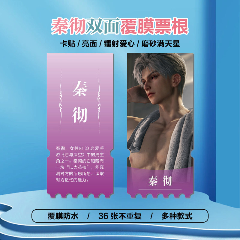 恋与深空秦彻周边同款海报小卡贴纸照片镭射异形票根礼物定制