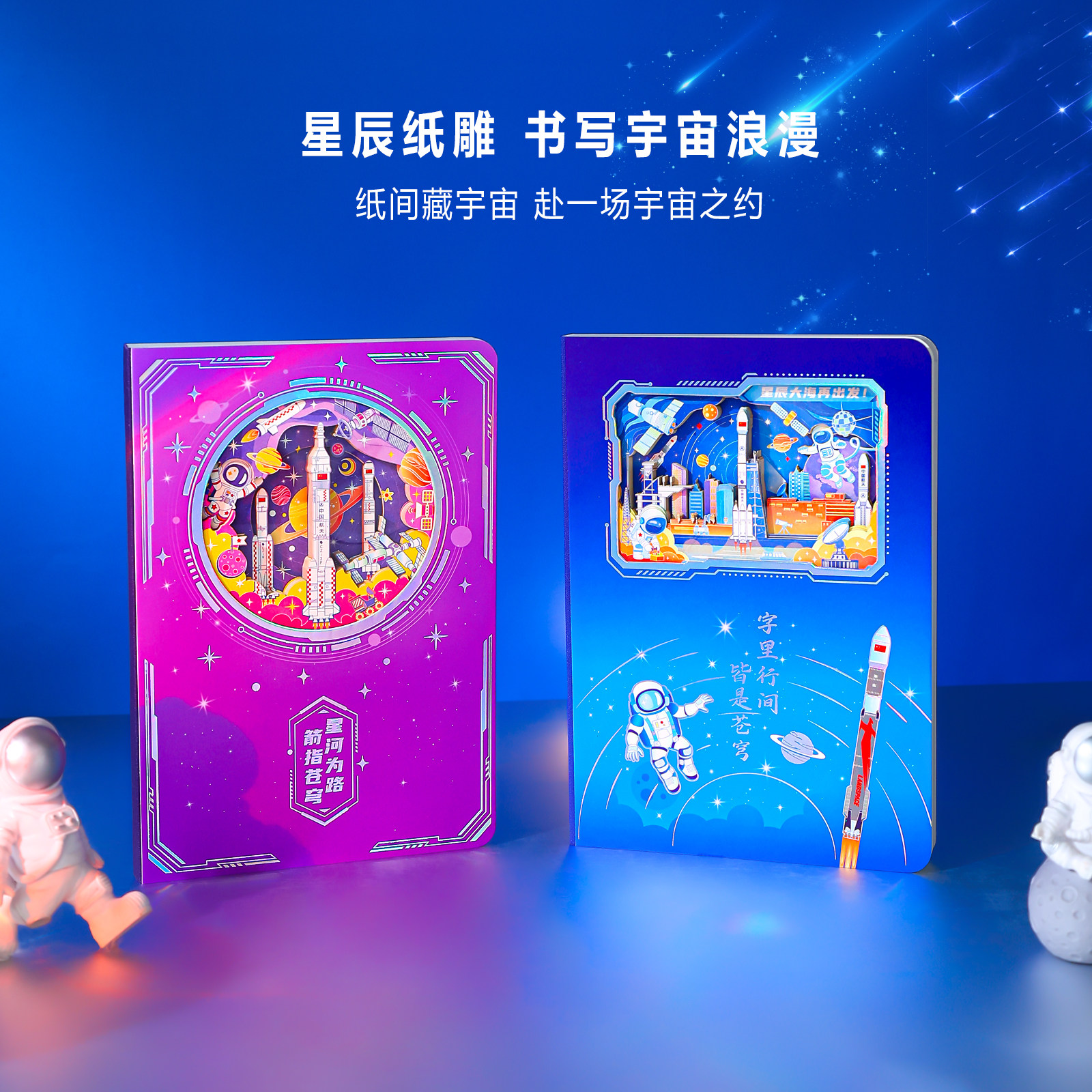 星辰纸雕本航空航天周边3D立体镂空笔记本子哈尔滨旅行纪念品手账创意文具礼品新颖可爱节日送礼女孩生日礼物
