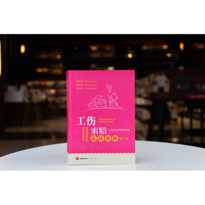 2026新版 工伤索赔实战策略 第二版 上海远业律师事务所编 法律出版社