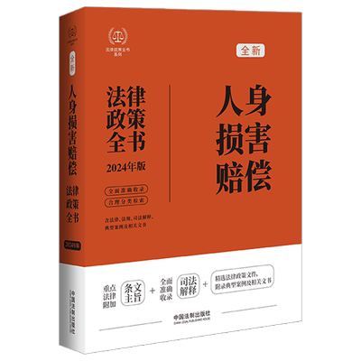 人身损害赔偿法律政策全书