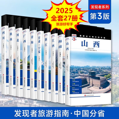 2025发现者旅行指南全套