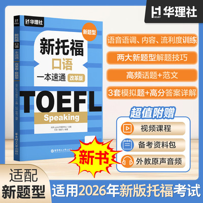 新托福口语一本速通（改革版