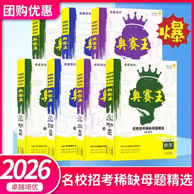 奥赛王名校招考稀缺母题精选