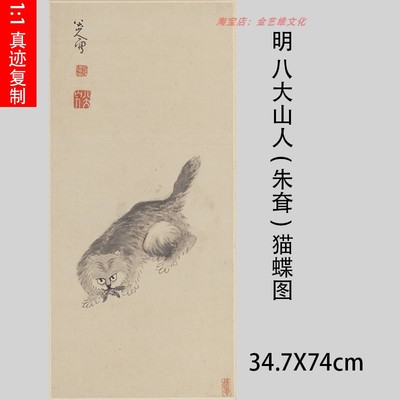 明 八大山人(朱耷)猫蝶图立轴纸本34.7X74厘米现货宣纸复制画