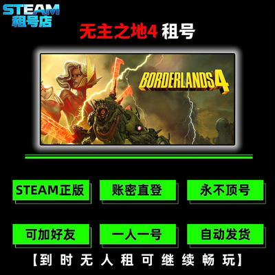 无主之地4租号 Steam游戏租号 Borderlands 4租号 正版在线