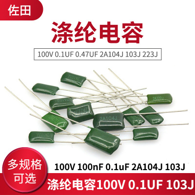 涤纶电容 2A电容器 100V 0.1UF 0.47UF 2A104J 103J 223J 473J