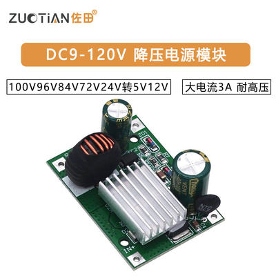 DC9-120V100V96V84V72V24V转5V12V降压电源模块 大电流3A 耐高压