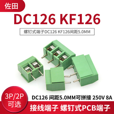 接线端子 螺钉式PCB端子DC126 KF126间距5.0MM可拼接 250V 8A