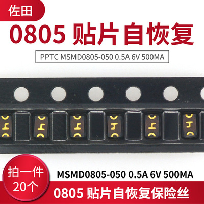 0805 贴片自恢复保险丝 PPTC MSMD0805-050 0.5A 6V 500MA(20只）