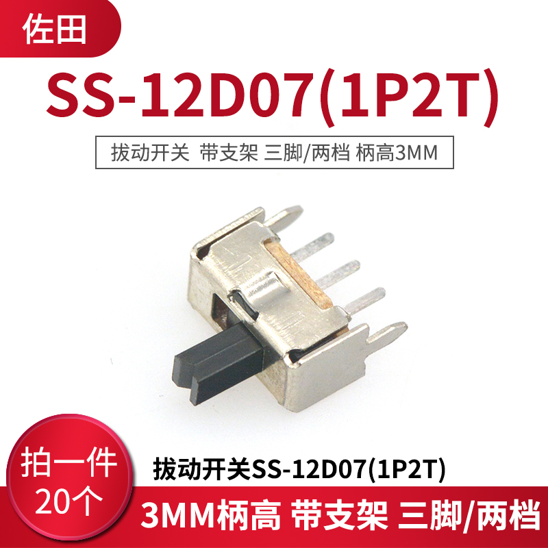 拔动开关SS-12D07(1P2T) 3MM柄高带支架三脚/两档(20个)_虎窝淘
