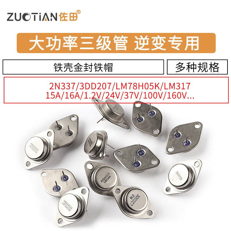 大功率三极管3DD207 LM317K LM338K铁壳金封铁帽 NPN TO3逆变专用_虎窝淘