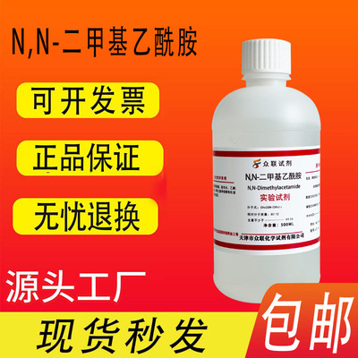N,N-二甲基乙酰胺分析纯