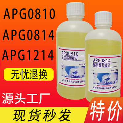 APG0810 APG0814 APG1214辛癸基葡糖苷 烷基糖苷化学试剂现货特价