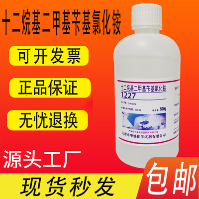 十二烷基二甲基苄基氯化铵 1227 洁尔灭苯扎氯铵 500g/瓶现货包邮
