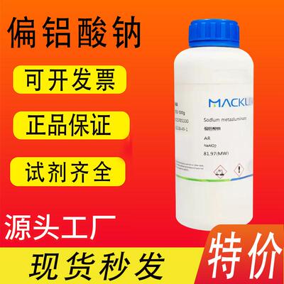 麦克林偏铝酸钠分析纯80