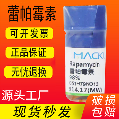 麦克林化学试剂雷帕霉素