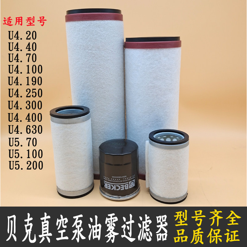 贝克真空泵油雾分离器 BECKER排气滤芯U4.100/U4.190过滤器965415