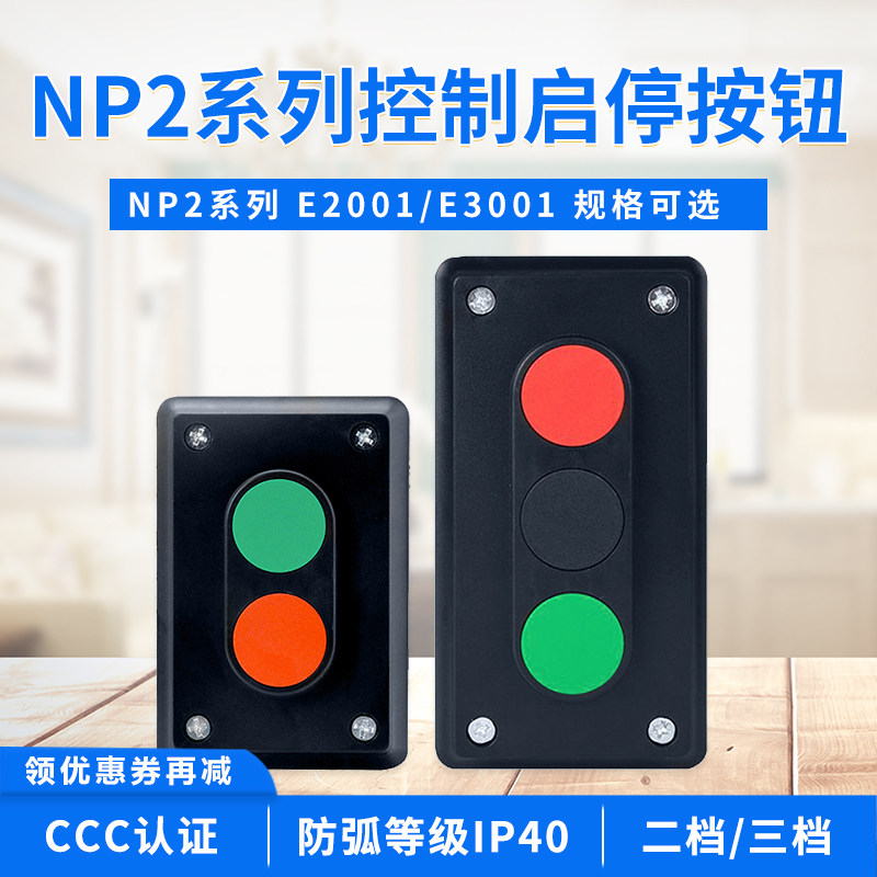 正泰按钮NP2-E3001/NP2-E2001组合开关LA4-3H/LA4-2H控制启动停止_虎窝淘