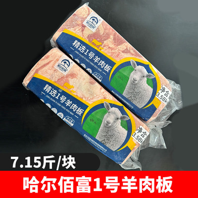 哈尔佰富羊肉板砖7.15斤刨羊肉卷
