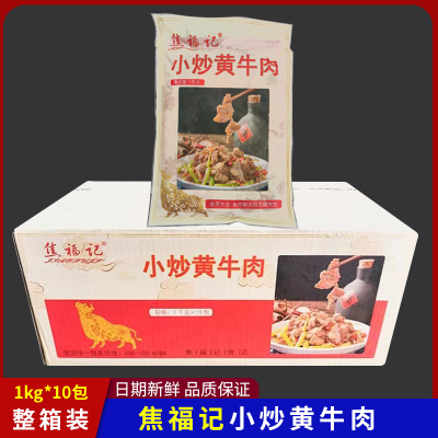 焦福记小炒黄牛肉整箱1kg*10包冷冻牛肉片冷冻半成品商用快手菜