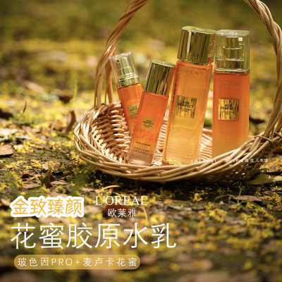 直补胶原！欧莱雅花蜜胶原精粹水65ml/130ml乳液50ml/110ml紧致