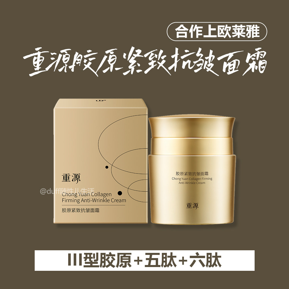 欧娘娘严选。重源胶原紧致抗皱面霜
