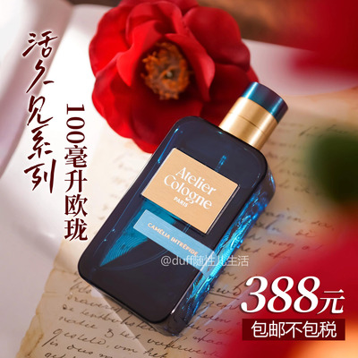 保税《巨无霸100Ml》Atelier Cologne欧珑茶花香颂浓香水100ml