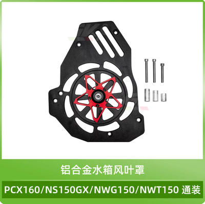 适用本田PCX160/NS150GX/NWG150/NWT150通装水箱风叶罩/边撑加大