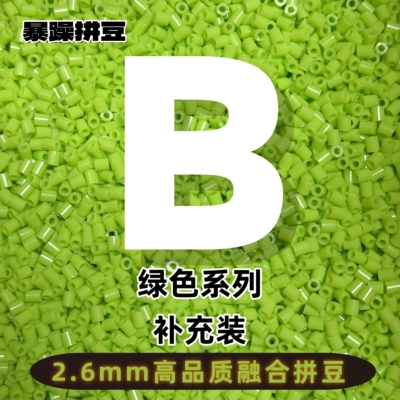 B色系2.6mm拼豆通用补充包