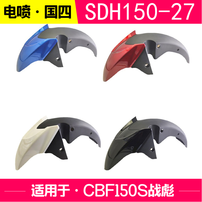 适用新大洲本田摩托车CBF150S国四 SDH150-27/28/29前挡泥板前瓦_虎窝淘