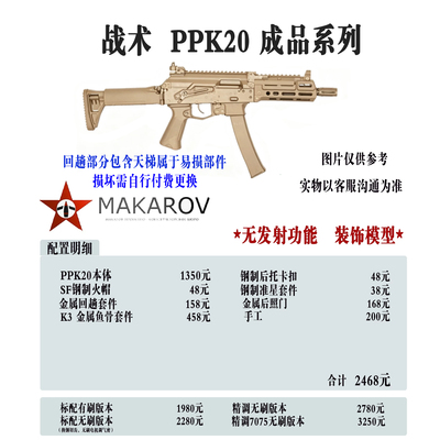 【MAKAROV】战术 PPK20 定制成品