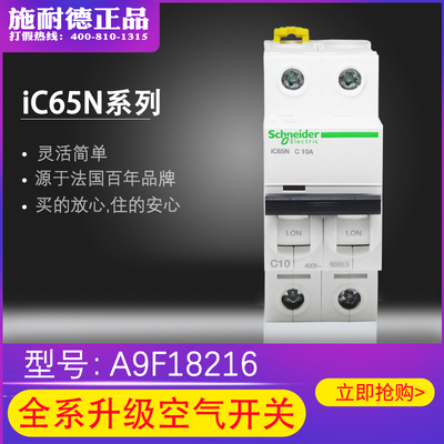 【原装正品】施耐德断路器IC65N 2P C16A空气开关A9F18216