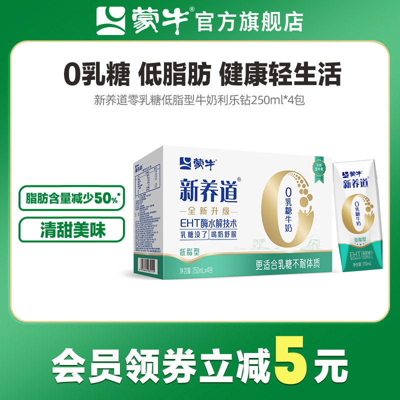 【88VIP】蒙牛新养道低脂牛奶0乳糖早餐奶250ml*4包_虎窝淘
