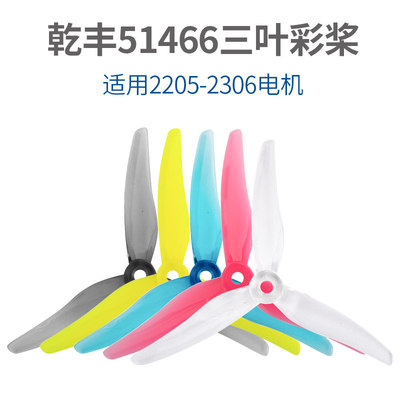 乾丰 GEMFAN 51466 V2 5.1寸 FPV穿越机 三叶桨 高效率螺旋桨叶