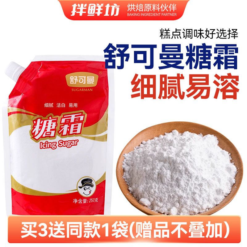 糖霜糖粉烘焙家用非防潮早餐面包曲奇饼干蛋糕糖霜粉家用舒可曼牌