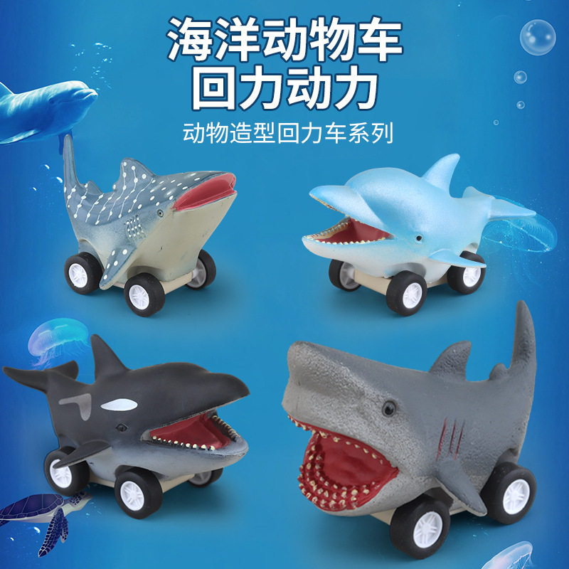 跨境新款儿童玩具海洋动物模型车手绘仿真4款惯性回力海洋玩具