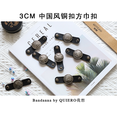 方巾扣腰果花QUIERO独家铜扣美式