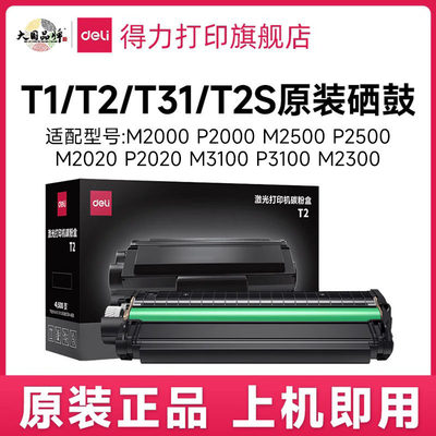 得力T1/T2/T2S/T31原装硒鼓墨盒适用m2000dw m2023dws m2500adw/dw/dn m3100dw/dn/adnw打印机原装T1晒鼓墨盒