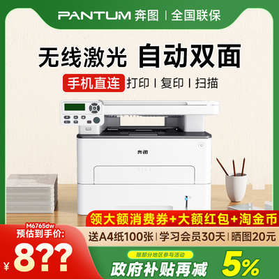 奔图M6765DW 黑白激光自动双面打印机可连手机无线家用打印复印扫描一体机办公专用