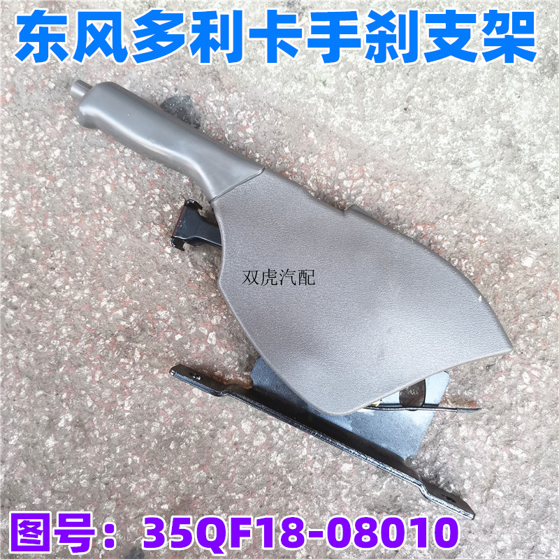 适用东风多利卡福瑞卡凯普特手刹支架驻车制动器配件35QF18-08010