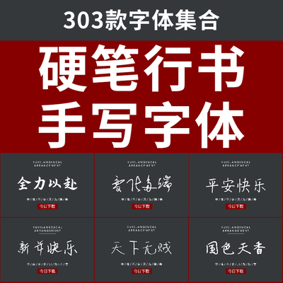 PS钢笔书法楷书手写字体库pr中文硬笔行书cdr设计素材下载包mac