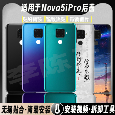 适用于华为Nova5ipro玻璃后盖